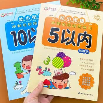 幼小衔接数学 5.10以内加减法练习册练习题幼小衔接一日一练 加减法练习册幼升小学前准备系列幼升小 大班数学练习册名校培优训练天天练 2本/5+10以内加减法