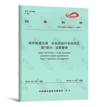 T/CAMET 04017.7-2019 城市轨道交通 全自动运行系统规范 第7部分 运营管理