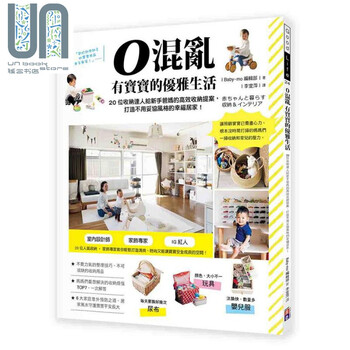 0混乱 有宝宝的优雅生活 港台原版 Baby-mo编辑部 出色文化
