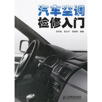 汽车空调检修入门【正版图书，放心下单】