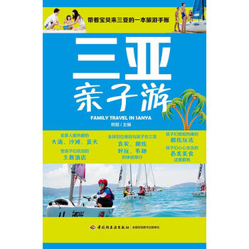 三亚亲子游 熊靓【正版书】