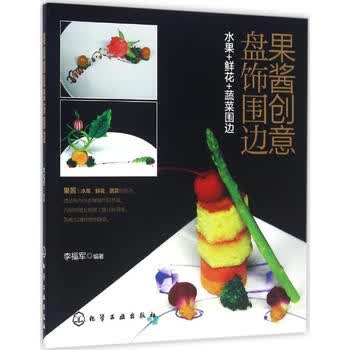 果酱创意盘饰围边312-4-3 李福军 编著 化学工业出版社 9787122274892