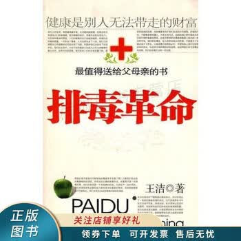 排毒革命 王洁