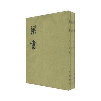 梁书(全三册)---二十四史繁体竖排
