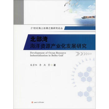 北部湾海洋资源产业化发展研究