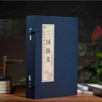 三国演义品读经典 双色国学线装（全四卷）罗贯中著