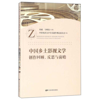 中国乡土影视文学创作回顾反思与前瞻