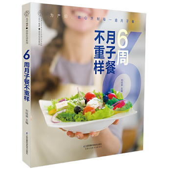 6周月子餐不重样（汉竹） 