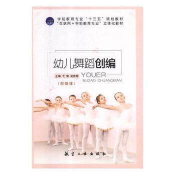幼儿舞蹈创编 艺术 弋黎，晁世奇主编 航空工业出版社 9787516517031