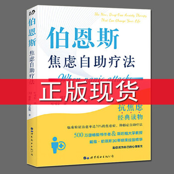 伯恩斯焦虑自助疗法 戴维·伯恩斯 抗焦虑抑郁症新情绪疗法 战胜了抑郁症 做自己的心理医生 抗焦虑减压心理经典读物 世界图书