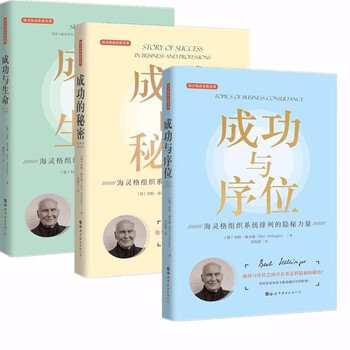 海灵格商业精英课（套装共3册）：成功与生命+成功的秘密+成功与序位      世图心理