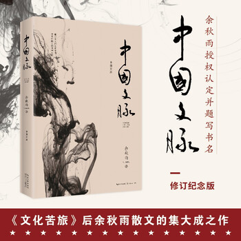 中国文脉（《文化苦旅》后余秋雨珍视的总结之作）2019年版