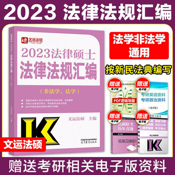 2023文运法硕 高教版 2023法律硕士联考（非法学、法学）法硕联考 法硕2023 考研法硕 法律类考研 高等教育出版社 2023法硕 法律法规汇编