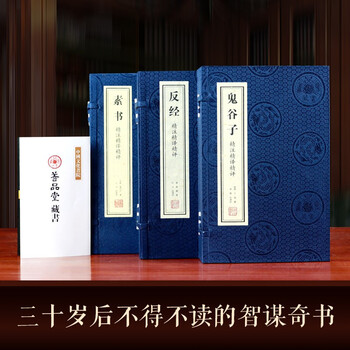 【善品堂藏书】鬼谷子素书反经智谋奇书原版精注精译精评3函6册手工线装书宣纸书国学经典古籍成功人生必读的国学书 中华智谋奇书三函六册