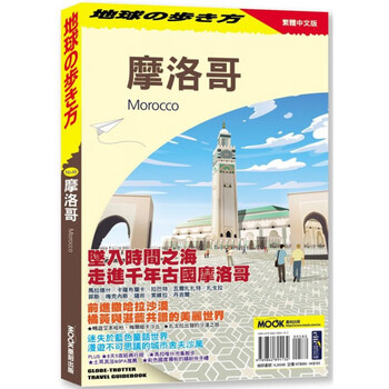 台版摩洛哥 地球步方编集室沙漠之旅名胜古迹料理图鉴特产规划攻略指南观光美食旅行