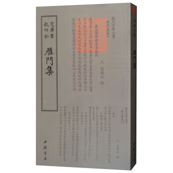 四库全书：雁门集
