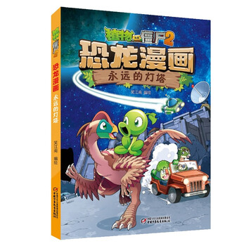 植物大战僵尸2 恐龙漫画 永远的灯塔 新书
