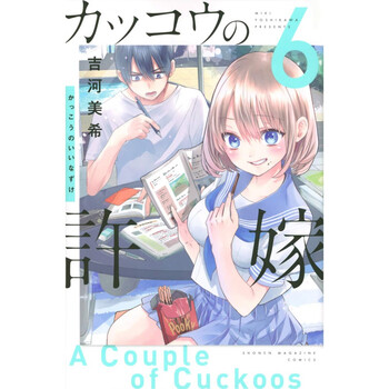 【】日版漫画  カッコウの許嫁 6 杜鹃的婚约 6 吉河美希 講談社 日文原版进口 善本图书
