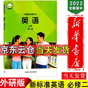 新华书店2022新教材高中教科书高中英语必修第二册外研版课本高中上册学期必修2二课本新高考改版新课标