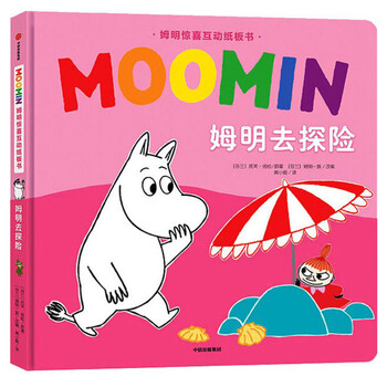 姆明去探险/姆明惊喜互动纸板书