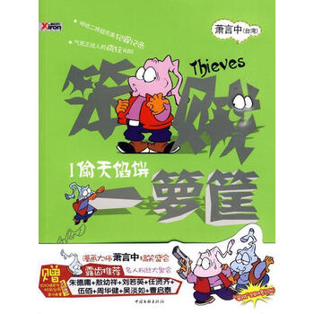 笨贼一箩筐 1 萧言中 著【正版书】