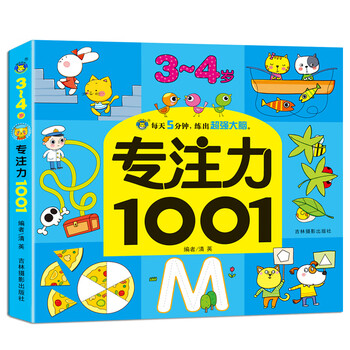 河马文化 专注力1001-3-4岁
