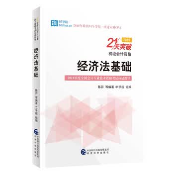 经济法基础——21天突破 考试 书籍