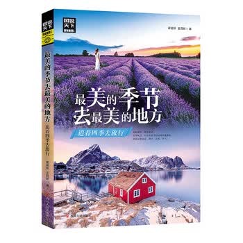 包邮正版~美的季节去~美的地方9787220114601