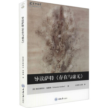 导读萨特《存在与虚无》 (英)塞巴斯蒂安·加德纳  汪功伟,江婷 译 书籍