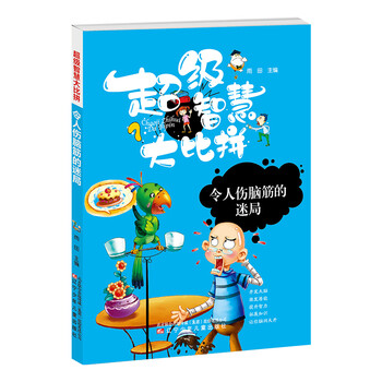 令人伤脑筋的迷局/超级智慧大比拼