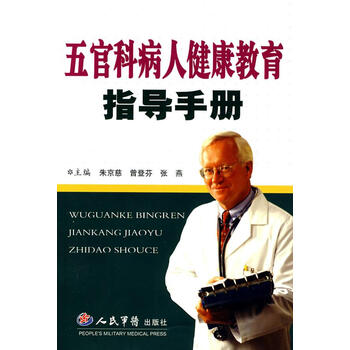 五官科病人健康教育指导手册【保证正版】