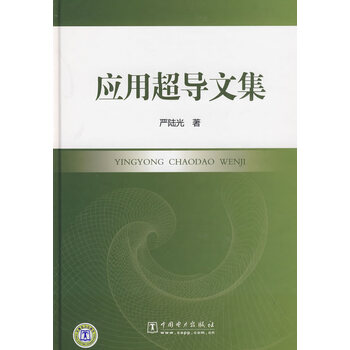 应用超导文集 陆陆光 中国电力出版社