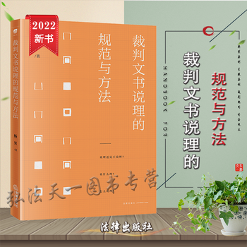 2022新书 裁判文书说理的规范与方法 杨贝 著 法律出版社 9787519762964