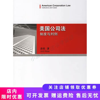 美国公司法制度与判例