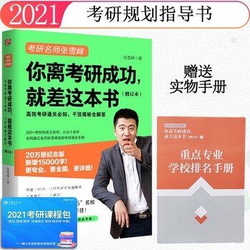 】张雪峰你离考研成功就差这本书（修订本）