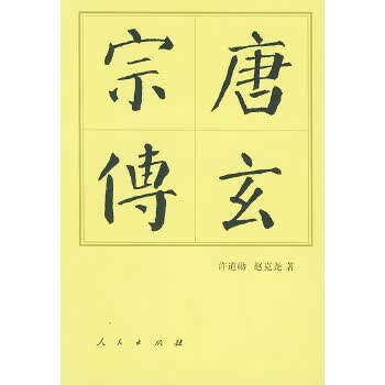 唐玄宗传许道勋,赵克尧人民出版社