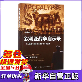 叙利亚战争启示录