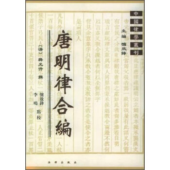 中国律学丛刊：唐明律合编