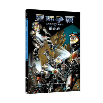 星际争霸：拾荒者 暴雪官方漫画即时战略电竞游戏书籍