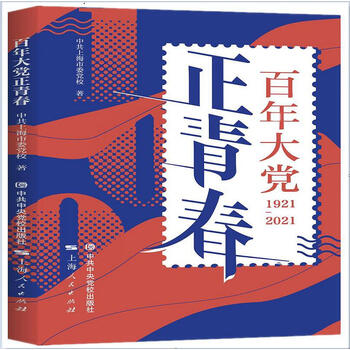 百年大党正青春 zdj 湖北新华书店正版 中共中央党校出版社