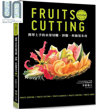 简单上手的水果切雕．拼盘．杯饰基本功（附DVD）港台原版 平野泰三 养沛文化馆  蔬果料理