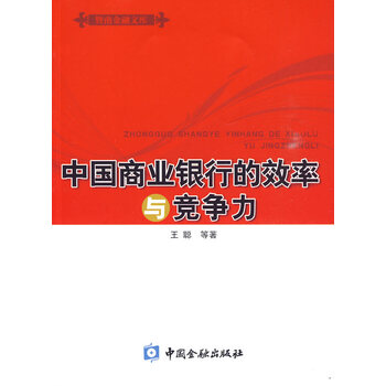 中国商业银行的效率与竞争力 王聪, 等 中国金融出版社