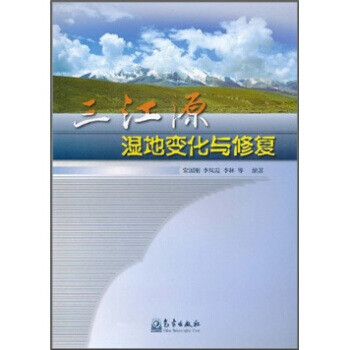 三江源湿地变化与修复【正版图书】