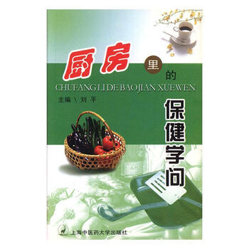 厨房里的保健学问【正版图书】