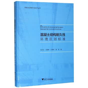 混凝土结构耐久性环境区划标准