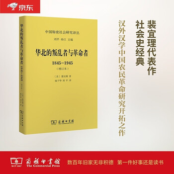 中国秘密社会研究译丛 华北的叛乱者与革命者：1845-1945（增订本）