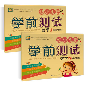 幼小衔接学前测试 数学3+数学4（套装2册） 幼儿园教材一日一练 大班学前班入学准备幼升小练习册