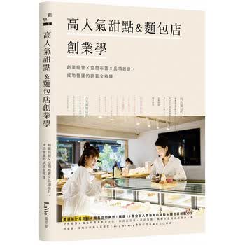 现货台版 高人气甜点 面包店创业学 创业经营空间布置品项设计成功营运的诀窍全收录