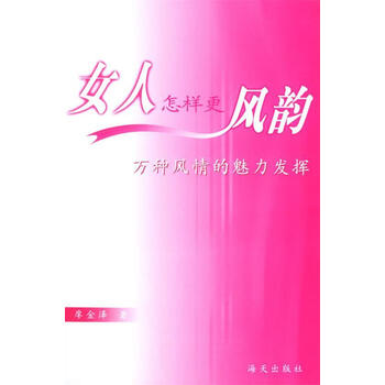 女人怎样更风韵 廖金泽 著