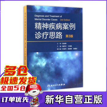 精神疾病案例诊疗思路(第3版)